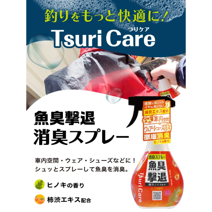 Tsuri Care fish odor eliminator Deodorant spray（つりケア魚臭撃退消臭スプレー） – t-Route